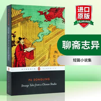 英文原版 聊斋志异 Strange Tales from a Chinese Studio 短篇小说