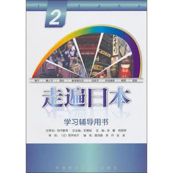 走遍日本学习辅导用书 2
