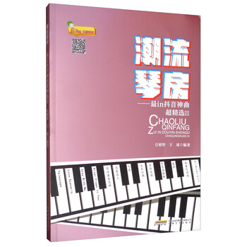 潮流琴房：最in抖音神曲超精选III