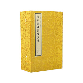 文渊阁四库全书珍赏·五百家注昌黎文集