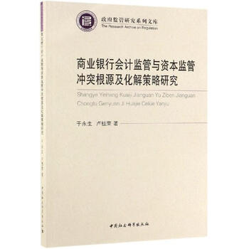 商业银行会计监管与资本监管冲突根源及化解策略研究