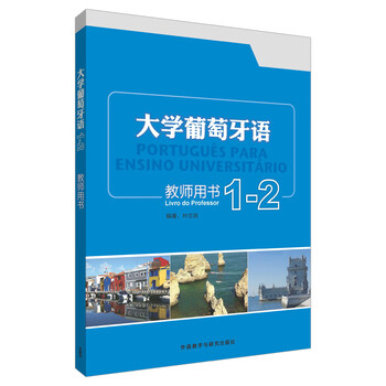 大学葡萄牙语（1－2）（教师用书）