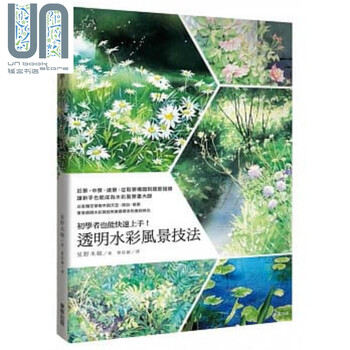 初学者也能快速上手 透明水彩风景技法 港台原版 星野木绵 曹茹苹 台湾东贩