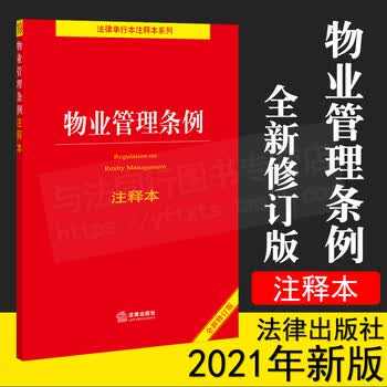 2021全新修订版物业管理条例注释本 民法典物业服务收费国家法律法规法条注释解读实用工具物业
