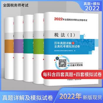 2022年全国注册税务师资格考试题库税法一二历年真题详解及全真机考模拟试卷练习题财务与会计涉税服务实务相关法律教材 2022注册税务师·真题模拟卷【全套五本】