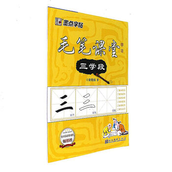三学段-毛笔课堂-墨点字帖