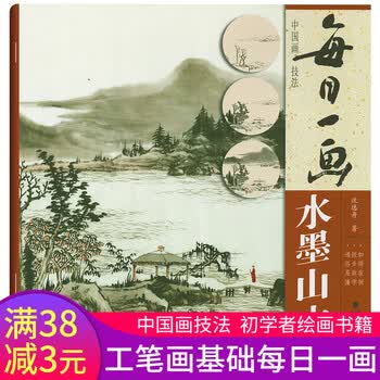 每日一画 水墨山水 中国画技法 国画零基础入门绘画技法临摹解析 初学山水画人们临摹解析 水墨写意山水