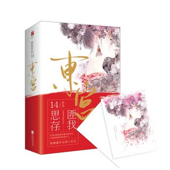 东宫（套装全二册）（新增番外五则+后记，陈星旭、彭小苒、魏千翔主演同名影视剧湖南卫视&优酷重磅热播，火遍全网，口碑爆棚）
