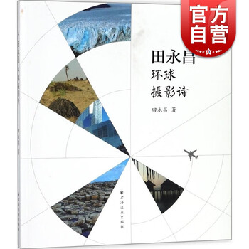 田永昌环球摄影诗 田永昌著 须勤译 中国现当代随笔文学 正版图书籍 上海远东出版社