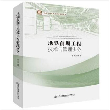 地铁前期工程技术与管理实务 编者: 胡鹰