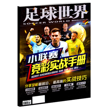 【速发！新刊现货】足球世界杂志2019年增刊 足彩竞猜实战手册莫斯科观战赛程指南足球知识期刊