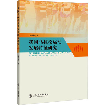 我国马拉松运动发展特征研究 图书