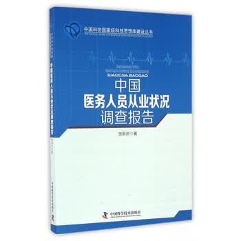 中国医务人员从业状况调查报告