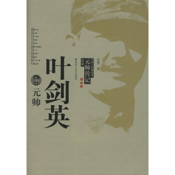 叶剑英元帅 纪学 著 解放军文艺出版社