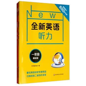 全新英语听力：一年级（基础版+提高版）（套装共2册）