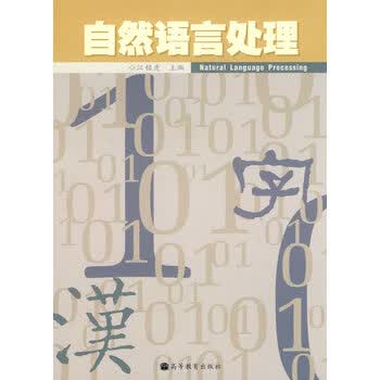 自然语言处理 江铭虎