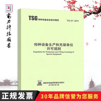TSG 07-2019 特种设备生产和充装单位许可规则