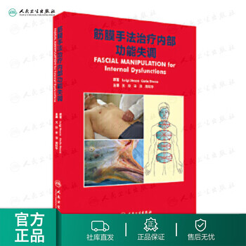 筋膜手法治疗内部功能失调 关玲 宋淳 周科华 主译 康复治疗学 人民卫生出版社2017年3月参考书