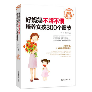 {正版新书}好妈妈不矫不惯培养女孩300个细节9787544295529
