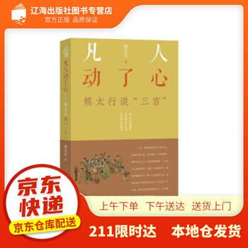 【新华图书籍 正版速发】凡人动了心——熊太行说“三言”（平装） 熊太行 中华书局 9787101154313
