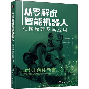 从零解说智能机器人 结构原理及其应用