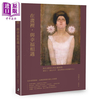 在画里，与幸福相遇 台版原版 李沼泳 仲间出版