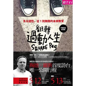 台版 翻转过动人生(纪念版)多元适性从1到无限的未来教育儿童专注力