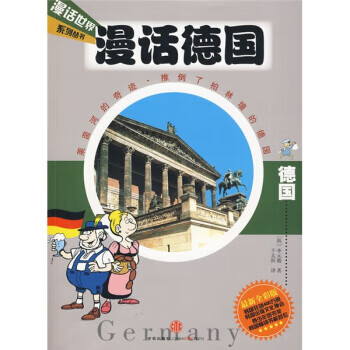 漫话德国(新全彩版)【正版图书】
