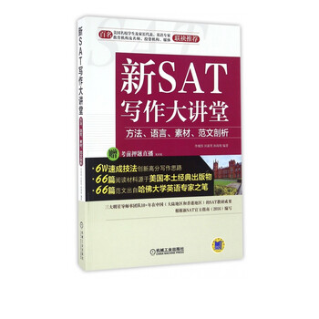 新SAT写作大讲堂(方法语言素材范文剖析)
