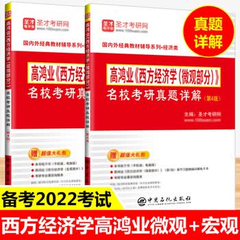 【全2册】高鸿业西方经济学微观+宏观部分名校考研真题详解 第4版 含2019年真题 可搭曼昆平狄克范里安考研笔记 圣才 微观真题(第4版)