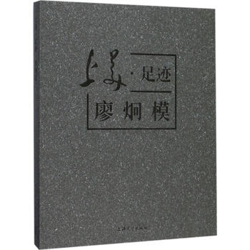 上美足迹廖炯模