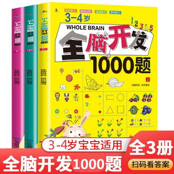 【抖音同款】3-6岁全脑开发思维游戏书幼儿逻辑思维训练 2-6岁700题全3册图书 幼儿启蒙 儿童早教益智书 3-4岁 全脑开发1000题（全3册）