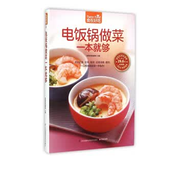 电饭锅做菜一本就够(超值版)/食在好吃