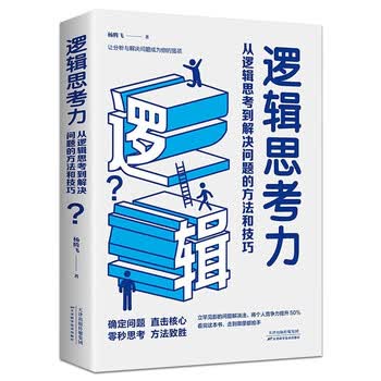 逻辑思考力 从逻辑思考到解决问题的方法和技巧  逻辑思维推理能力培养训练入门书籍思维【秒杀专区 】