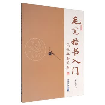 毛笔楷书入门  闫锐敏 9787502964702 气象出版社 闫锐敏 著