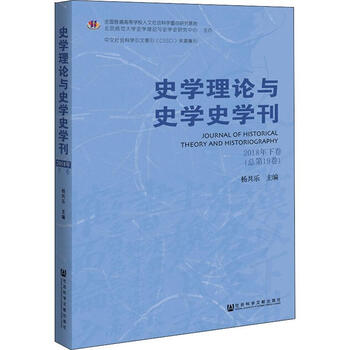 史学理论与史学史学刊 2018年下卷(总第19卷)