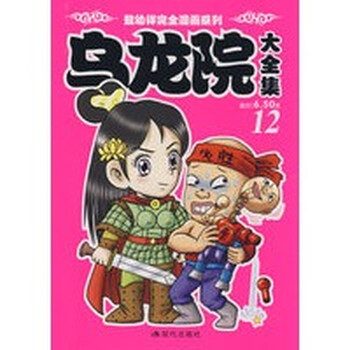 乌龙院大全集（12） 敖幼祥