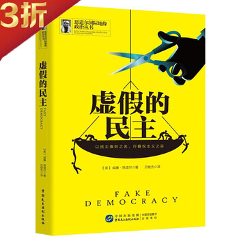 【3折 】恩道尔国际地缘政治丛书：虚假的民主