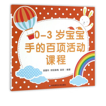 0-3岁宝宝手的百项活动课程
