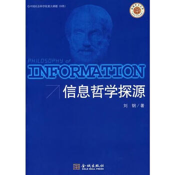 信息哲学探源