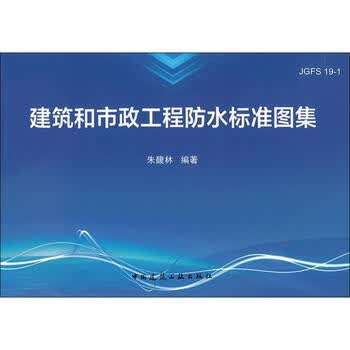 建筑和市政工程防水标准图集