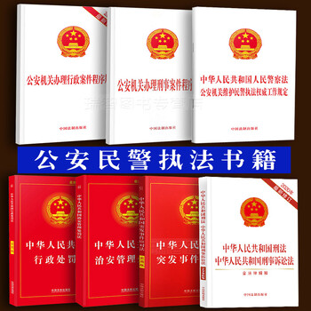 正版公安机关办理行政案件程序规定刑法法条刑事诉讼法人民警察法维护民警执法工作中华人民共和国治安管理处罚法行政处罚法