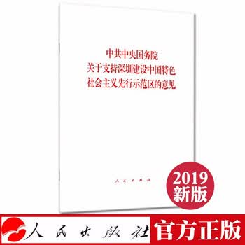 中共中央国务院关于支持深圳建设中国特色社会主义先行示范区的意见 单行本 2019人民出版社
