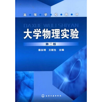 大学物理实验（第二版） 蔡永明、王新生 主编