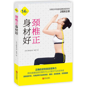颈椎正 身材好【正版图书，放心下单】