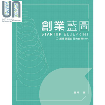 创业蓝图 Startup Blueprint 港台原版 锺玲 香港三联书店