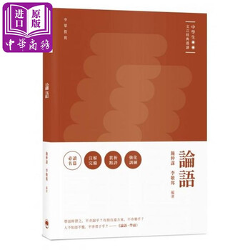 论语 港版原版 施仲谋 李敬邦 中华教育