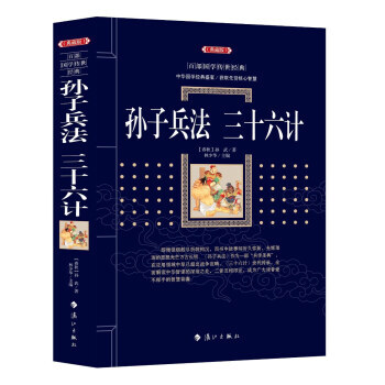 孙子兵法.三十六计