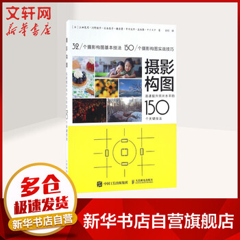 摄影构图  迅速提升照片水平的150个关键技法（摄影客出品）