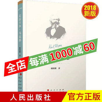 走近卡尔·马克思  2018新版  人民出版社